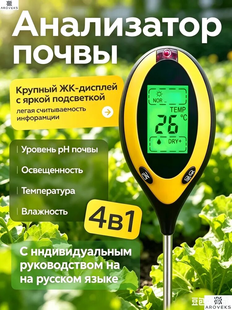 AROVEKS Измеритель почвы 4 в 1, Анализатор кислотности (pH), влажности, температуры и освещенности для растений С индивидуальным руководством на русском языке Обеспечьте работу аккумулятора