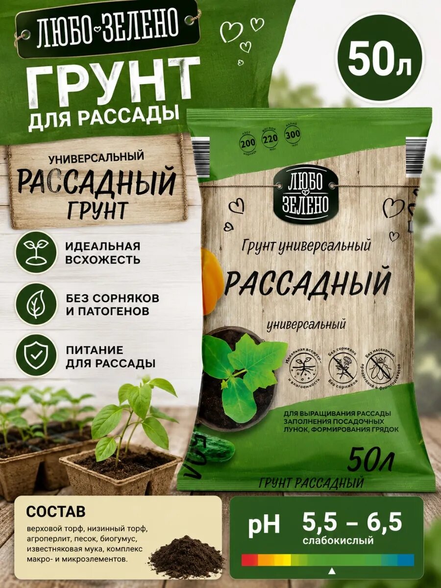 Грунт готовый для рассады Любо Зелено, (грунт №6), 50л ,1 штука