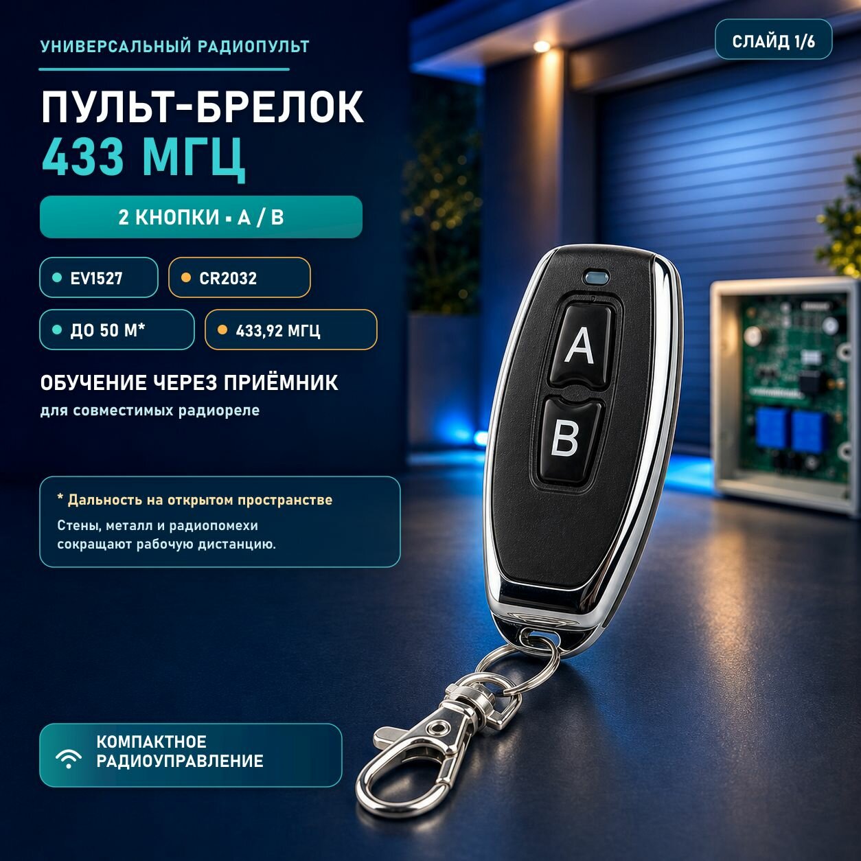 Радиопульт-брелок 433 МГц, 2 кнопки A/B, батарея CR2032, для совместимых радиореле двухкнопочный пульт беспроводной передатчик для радиоуправления