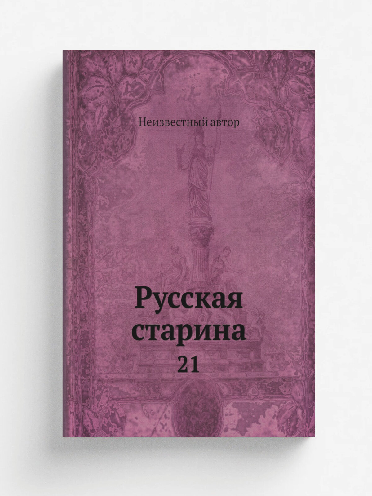 Русская старина. 21