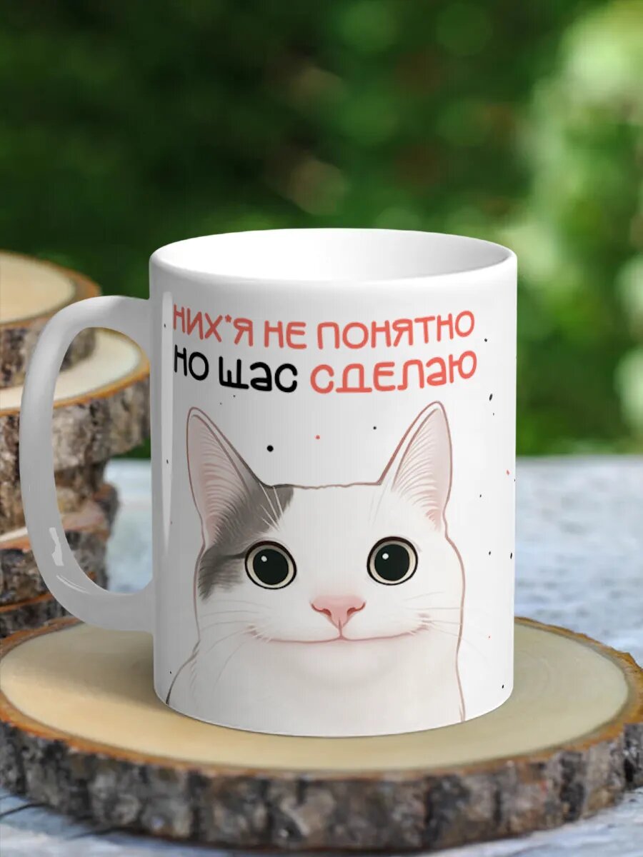 Кружка - юмор - Непонятно, но щас сделаю