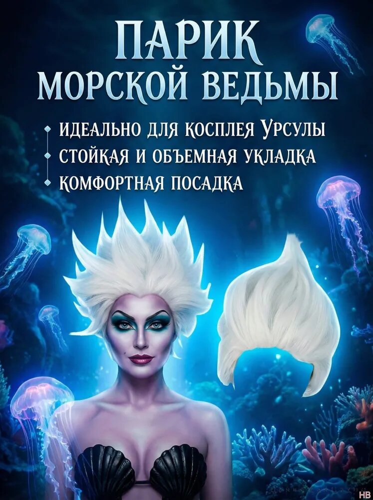 Карнавальный парик Урсула из Русалочки, Косплей-парик для взрослых и детей, универсальный размер 52-60 см