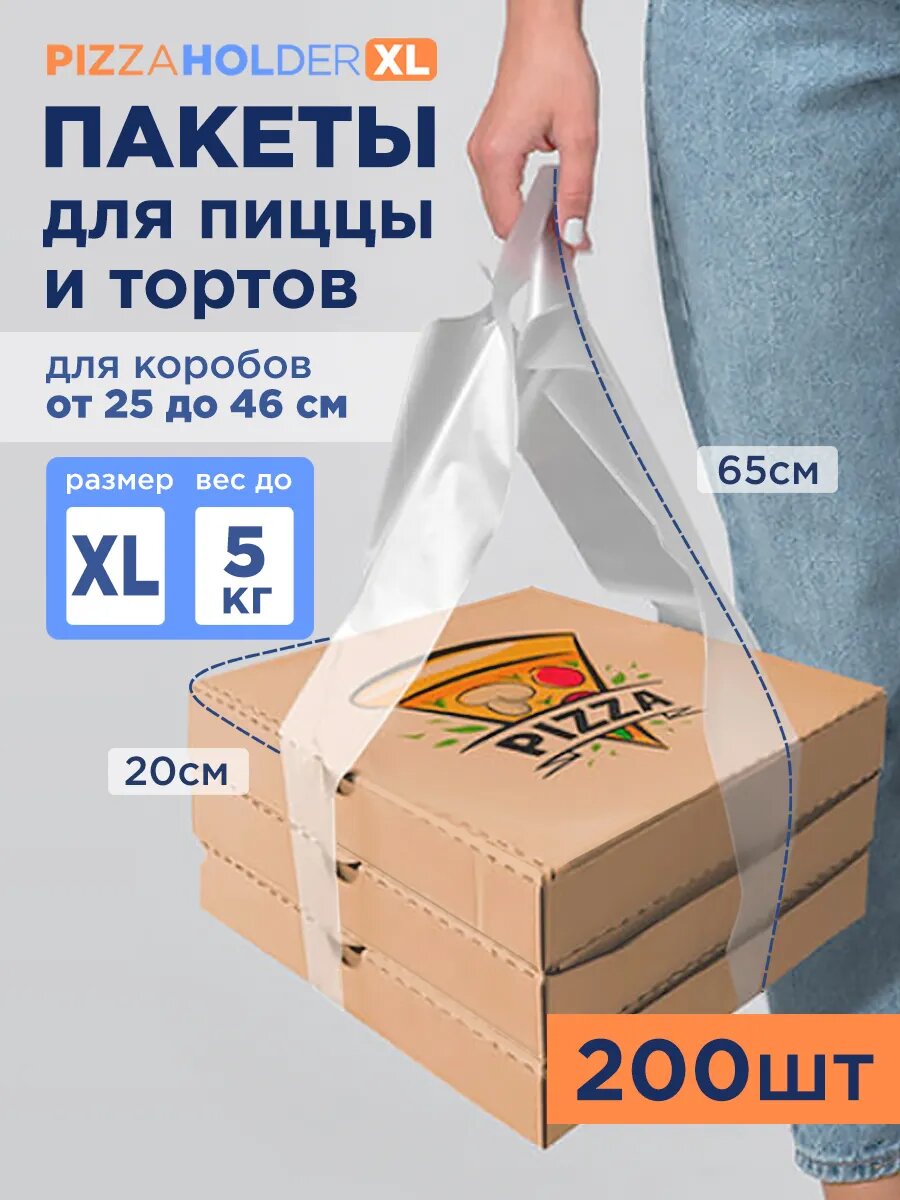 Пакет для пиццы и тортов 20х65, 200 шт.