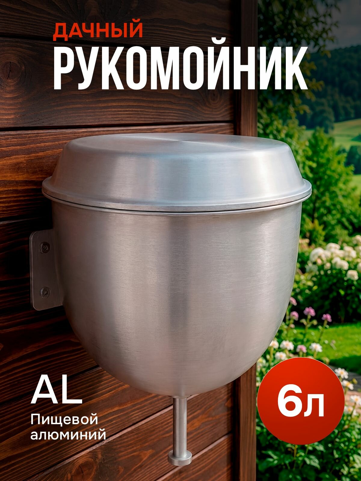 Рукомойник алюминиевый для дачи, умывальник дачный 6 л