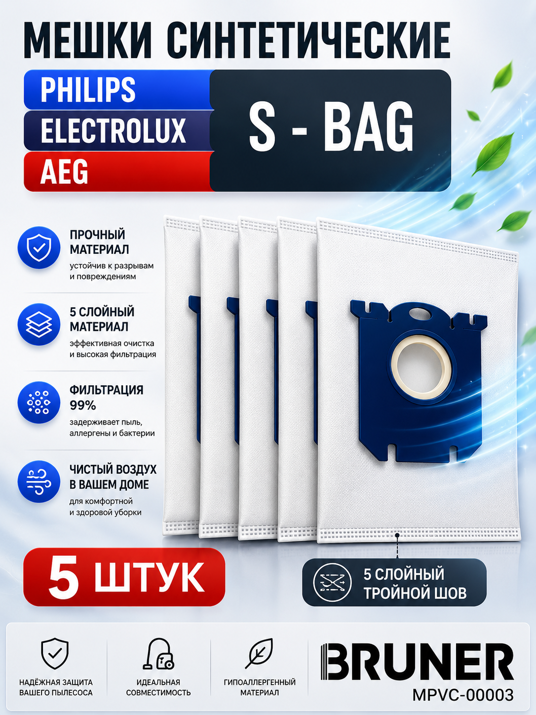 Мешки для пылесоса S-BAG Philips, Electrolux, Aeg 5 шт. Пылесборник BRUNER (MPVC-00003)