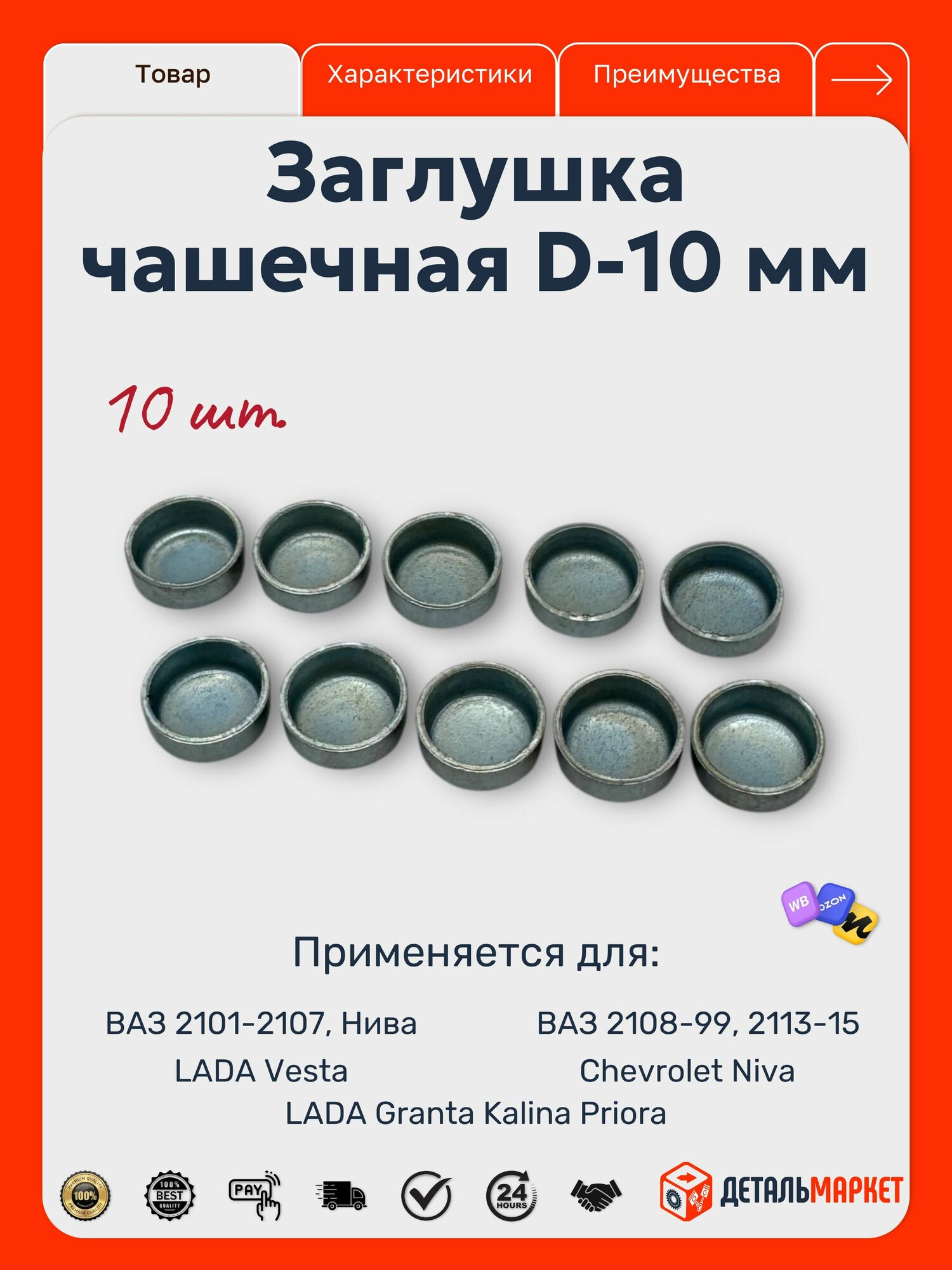 Заглушка ГБЦ и коленвала (диаметр 10 мм) для ВАЗ 2101-2107, 2108-2115, 2121, 2123, Приора, Гранта (10 шт.)