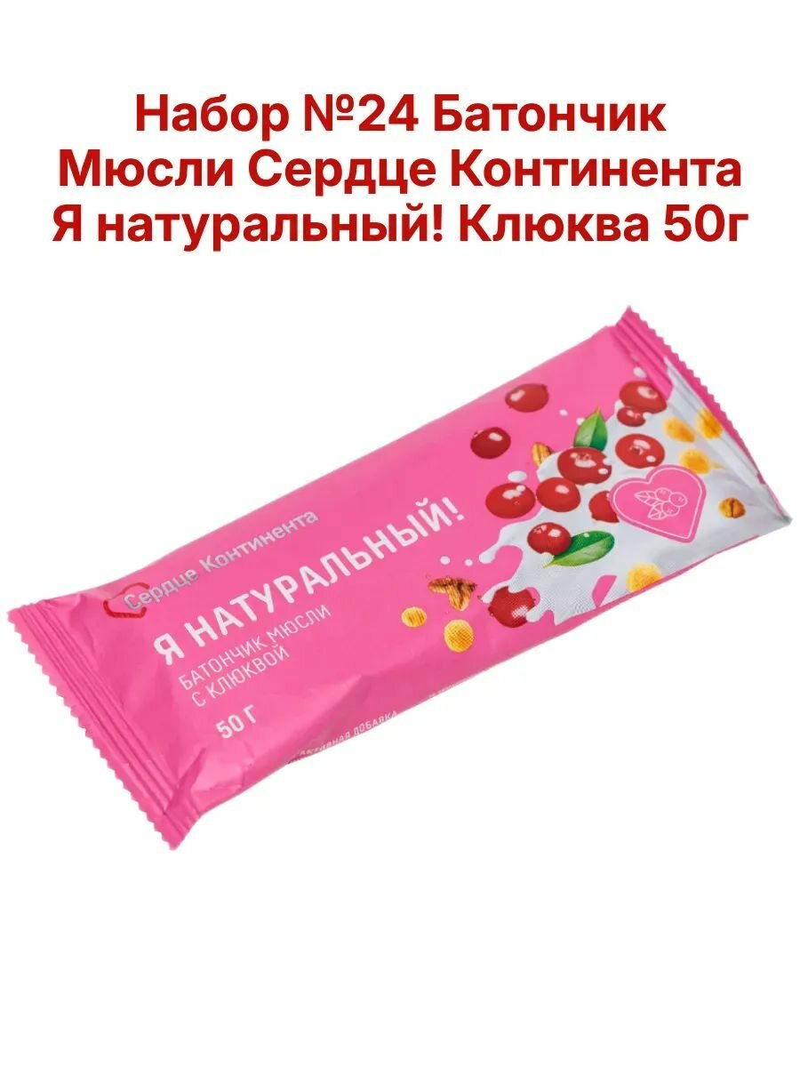 Набор №24 Батончик Мюсли Сердце Континента Я натуральный! Клюква 50г