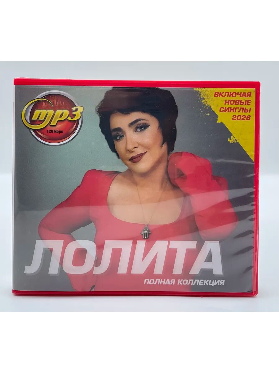 Лолита, сборник мр3