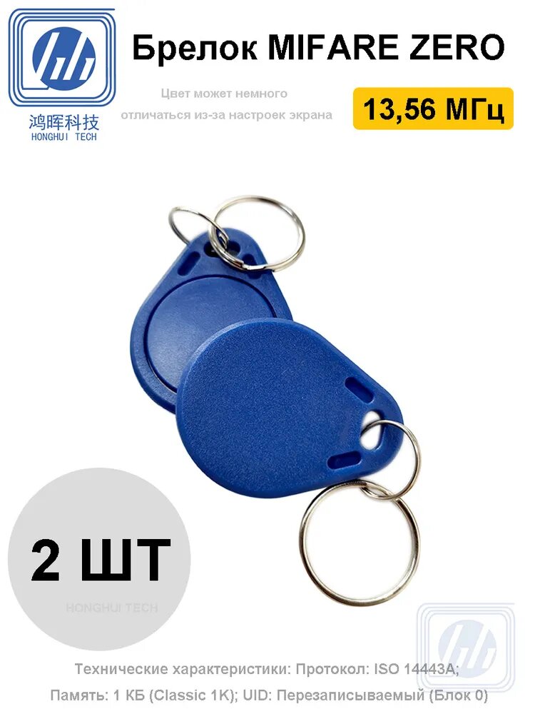 Брелок MIFARE ZERO 13,56 МГц 2 шт, Синий, Перезаписываемый, для изготовления копий с карт и брелоков, с возможностью перезаписи UID