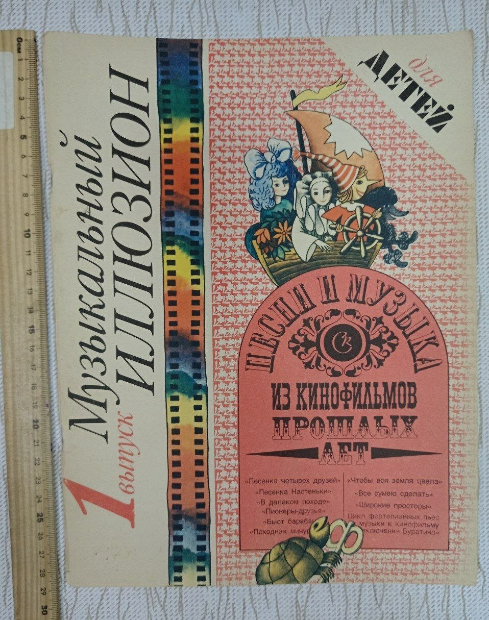 Музыкальный иллюзион, выпуск 1/1990г.