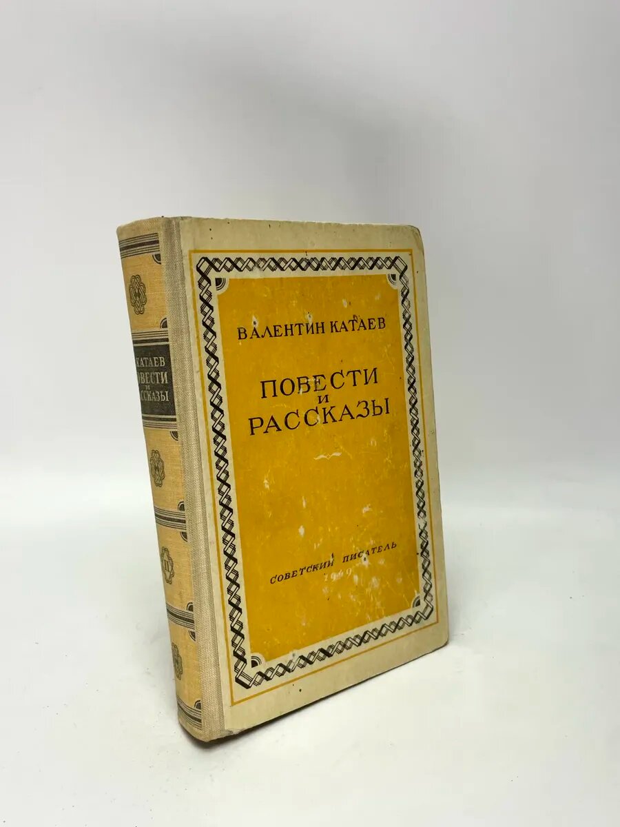 Катаев В. П. Повести и рассказы