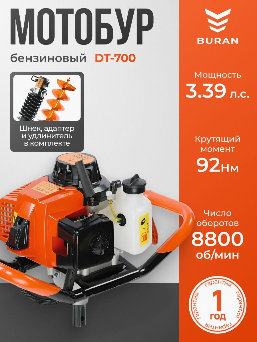Бензиновый мотобур BURAN DT-700 cо шнеком HARDDRILL 250х800, удлинителем PLUS-500 и ANTISTOP ADAPTER