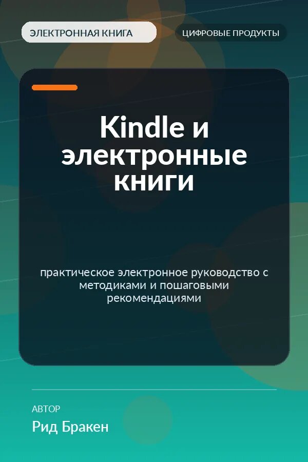 Kindle и электронные книги — практическое электронное руководство с методиками и пошаговыми рекомендациями