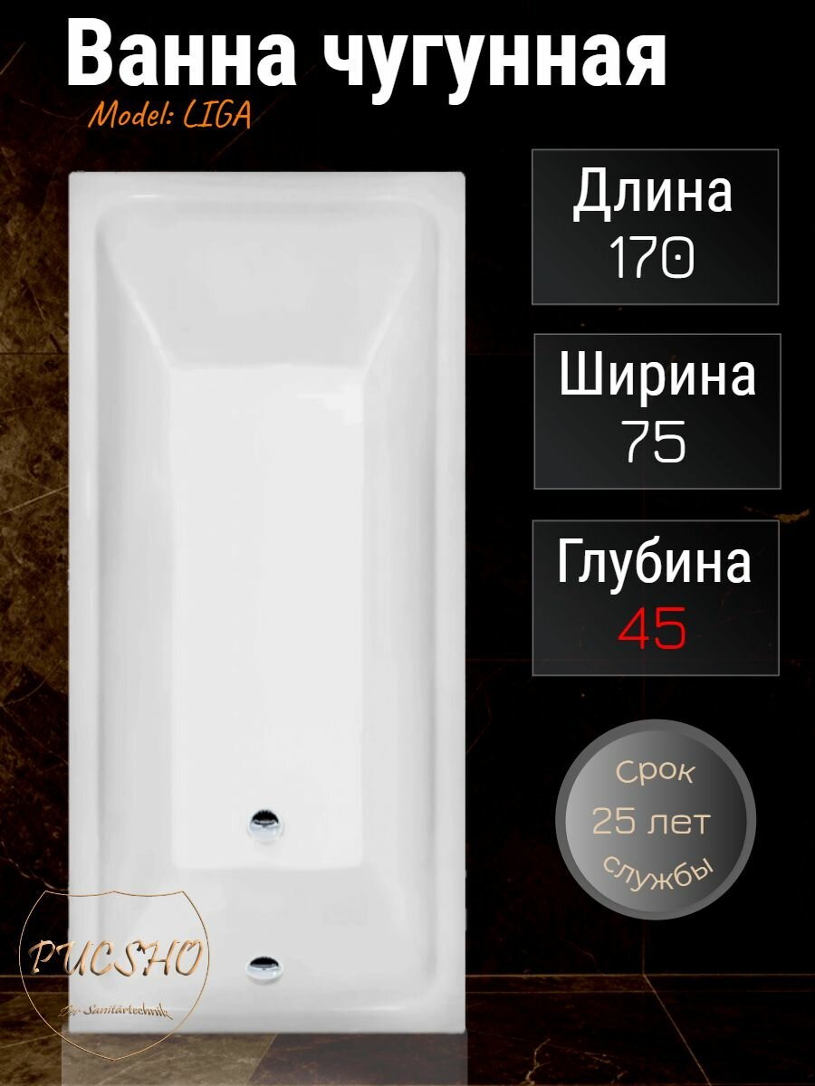 Ванна чугунная Puscho "LG" 170x75х45 см, белая глянцевая эмаль.