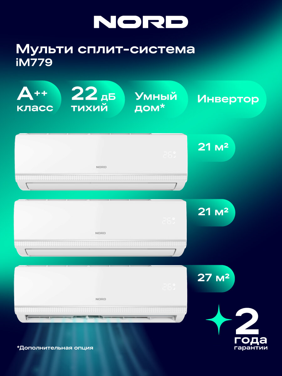 Мульти сплит-система NORD iM779 / кондиционер на 3 комнаты, 21+21+27 м2, инвертор, цвет белый