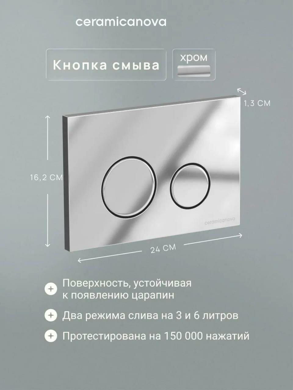 Панель смыва Ceramicanova Fort CN16-001CH, круглая, механическая, хром