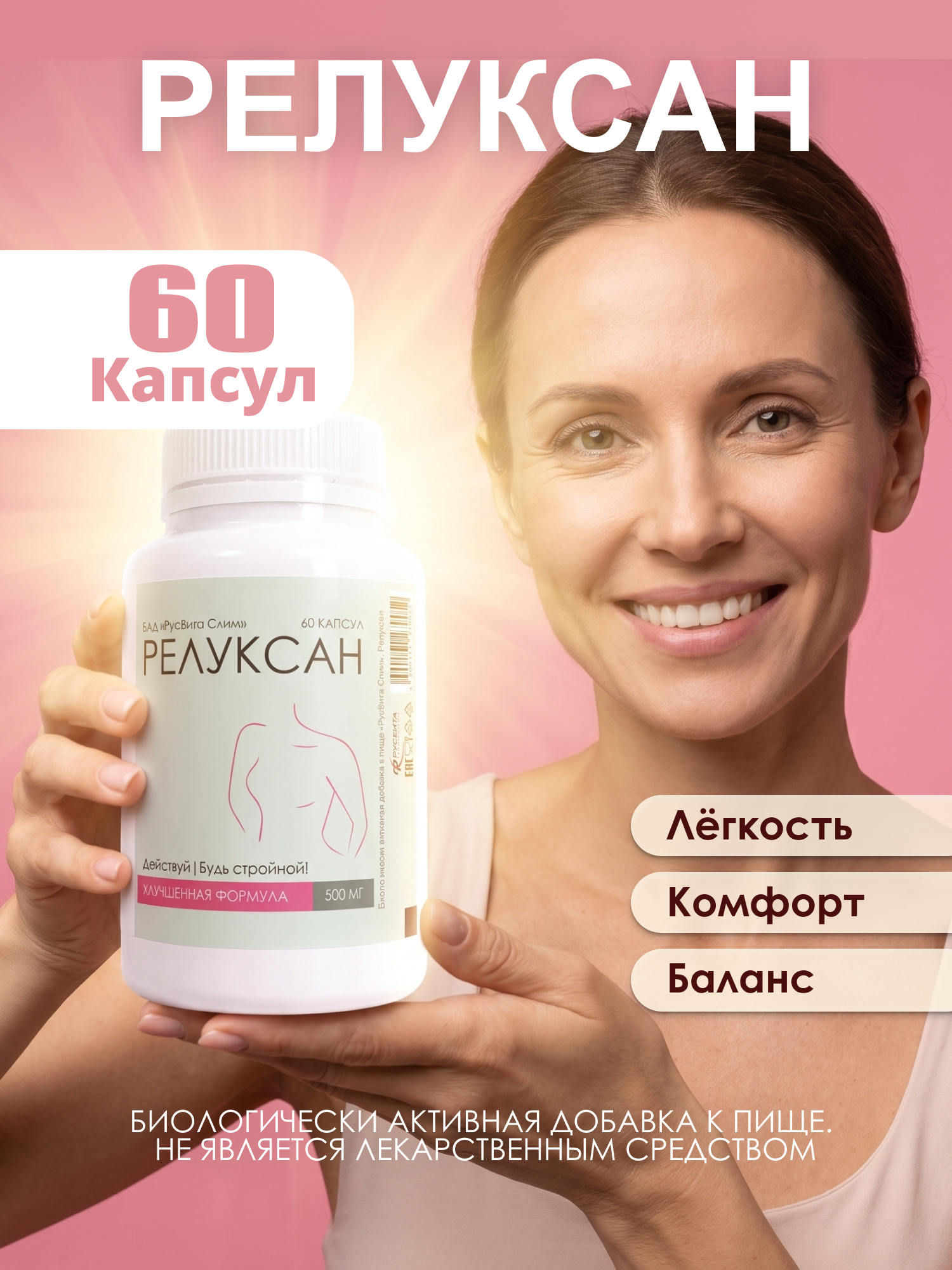 БАД Русвита Слим, для похудения Релуксан, для ЖКТ, натуральный, без красителей, 60 капсул