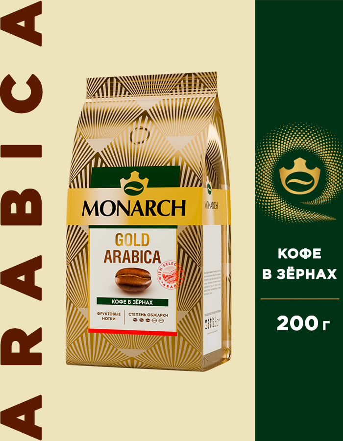 Кофе в зернах Monarch Голд Арабика, 200г