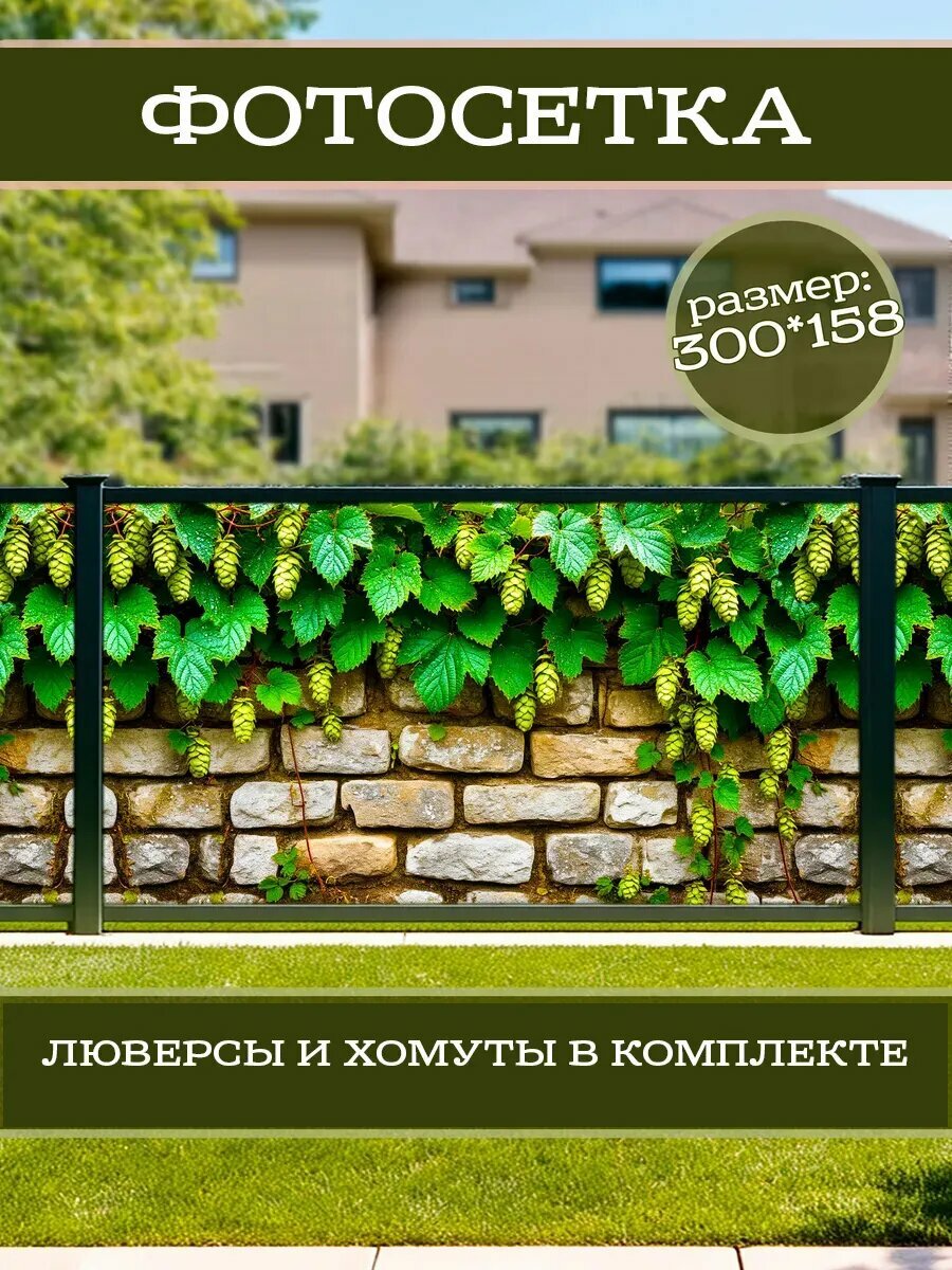 Фотофасад для дачи и сада декоративный с люверсами фотосетка для забора беседки 300х158см