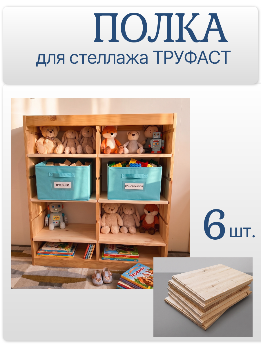 Полка для стеллажа S-PROM труфаст, для книг и сувениров, массив дерева, 6 шт