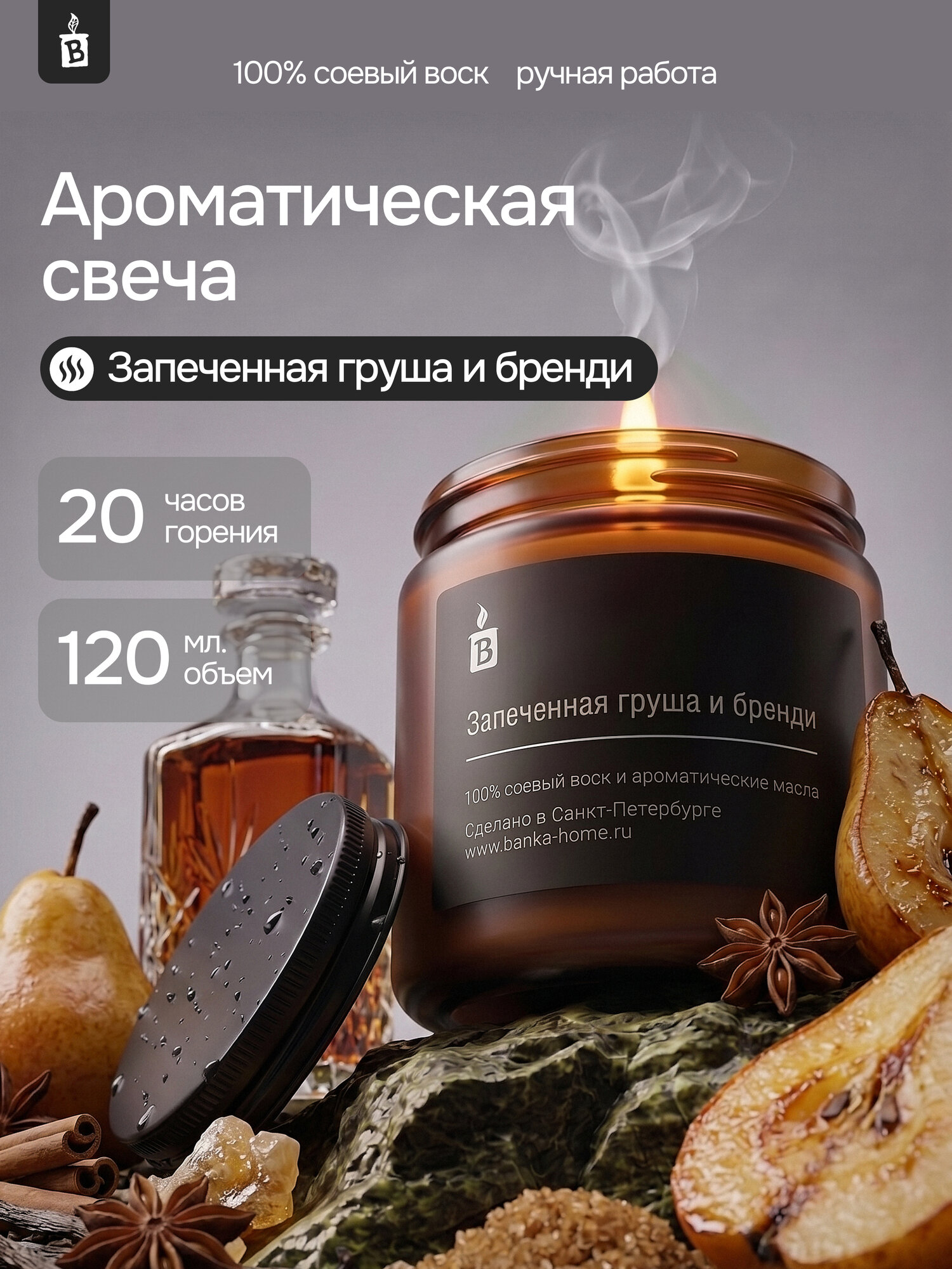 Тёмная свеча ароматическая из соевого воска Banka_Home "Запечённая груша и бренди", на основе натуральных масел, 120мл