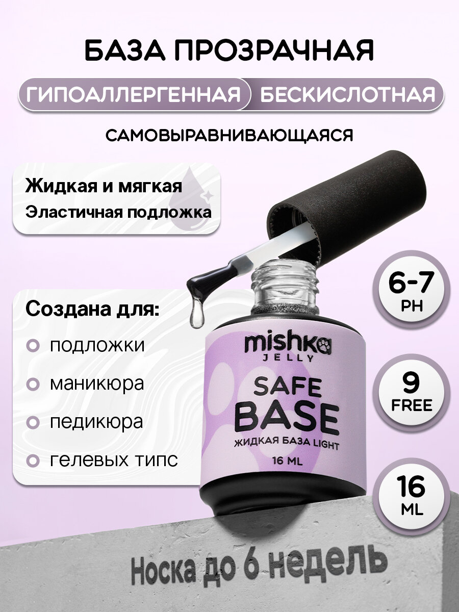 Гипоаллергенная Сейф база для ногтей и гель-лака прозрачная Mishka Jelly Safe Base Light