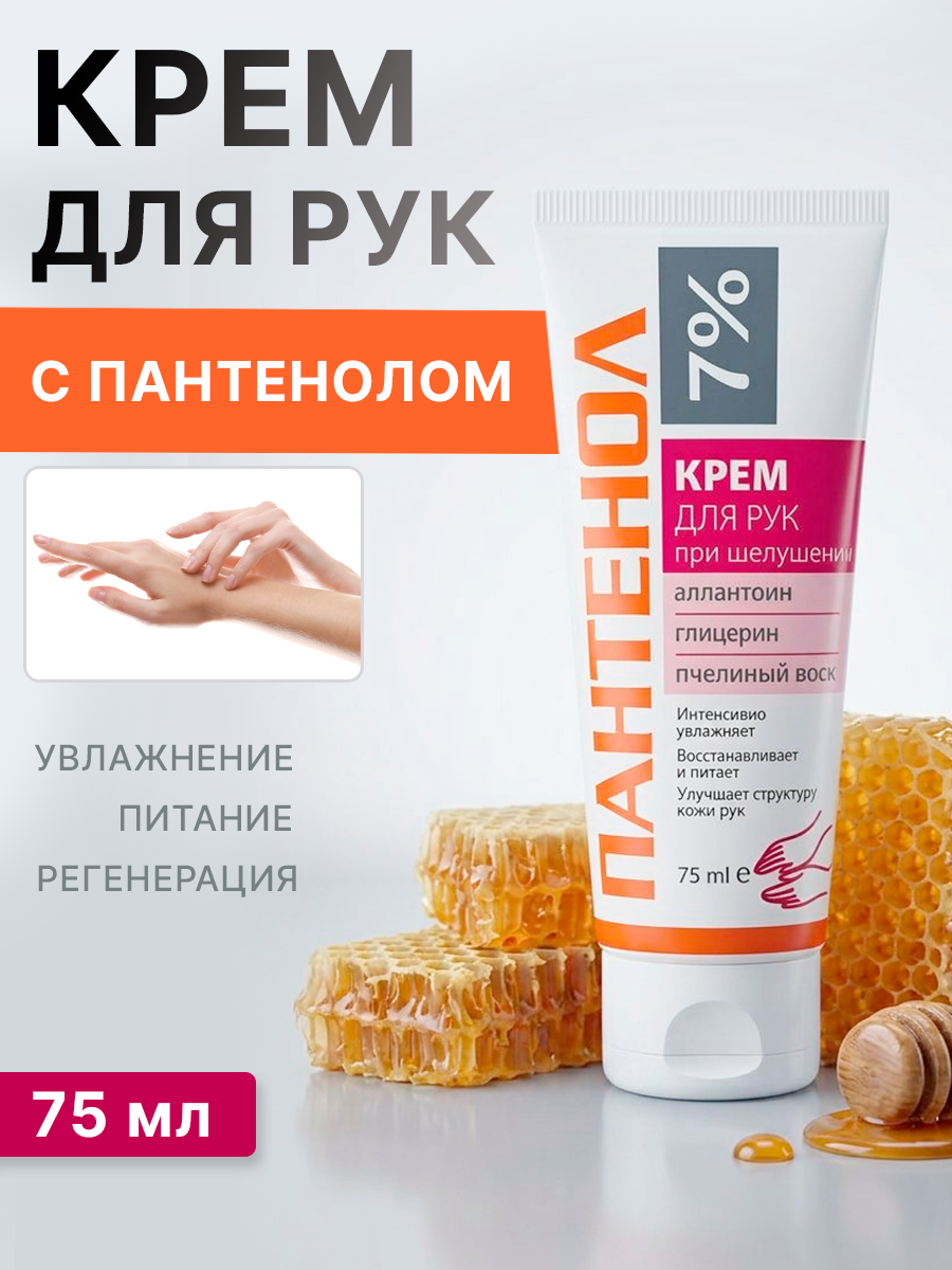 Крем для рук Пантенол 7% при шелушении аллантоин, глицерин, пчелиный воск, 75 мл