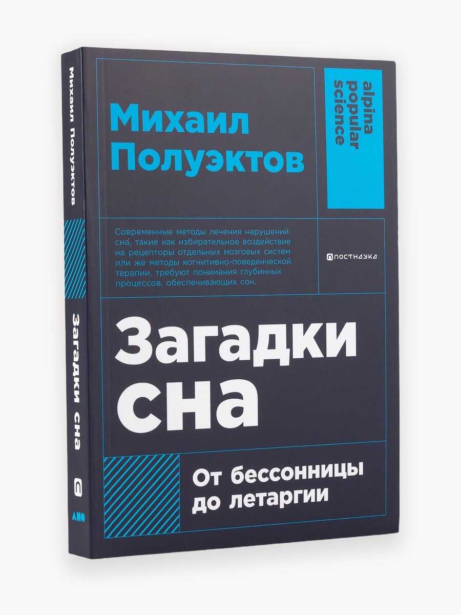 Книга "Загадки сна: От бессонницы до летаргии" / Издательство: Альпина нон-фикшн | Полуэктов Михаил Гурьевич
