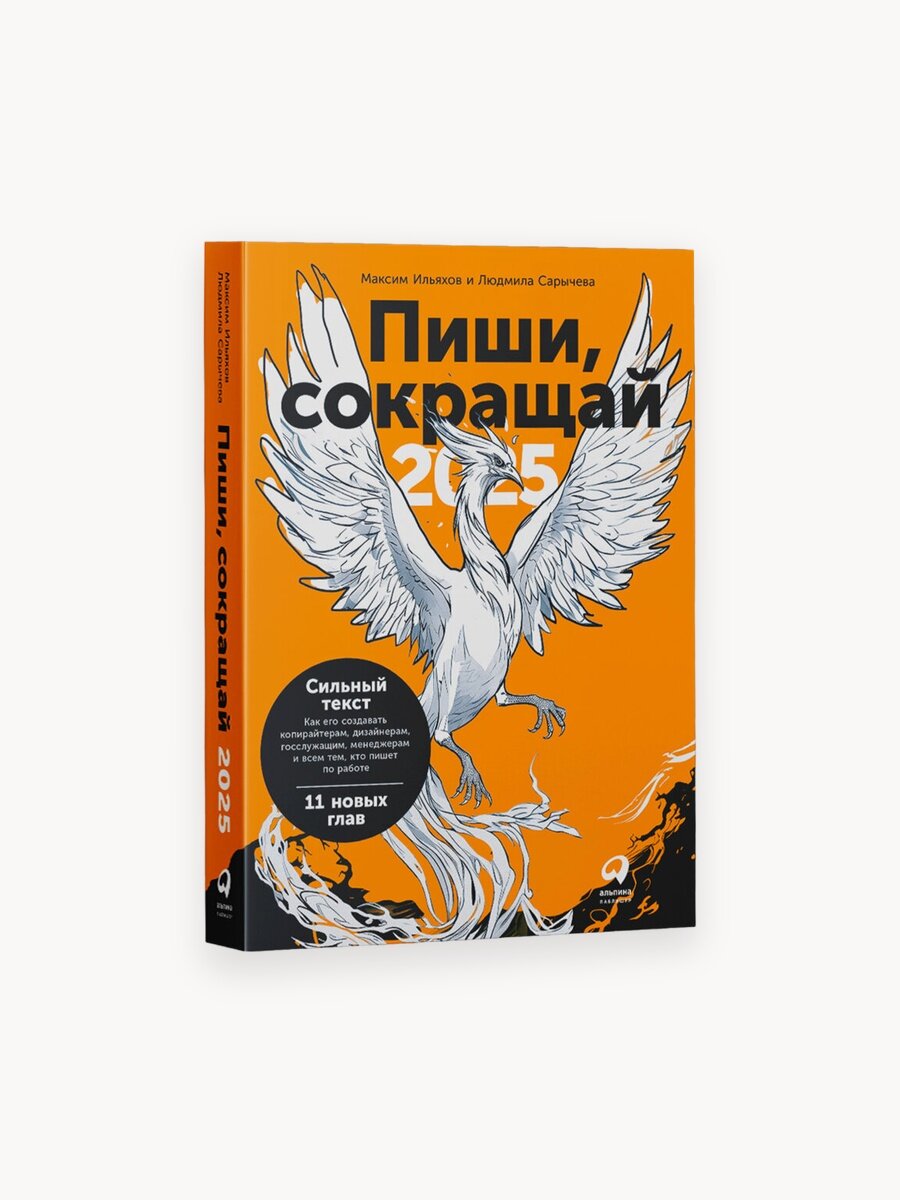 Книга "Пиши, сокращай 2025: Как создавать сильный текст" | Ильяхов Максим Олегович, Сарычева Людмила