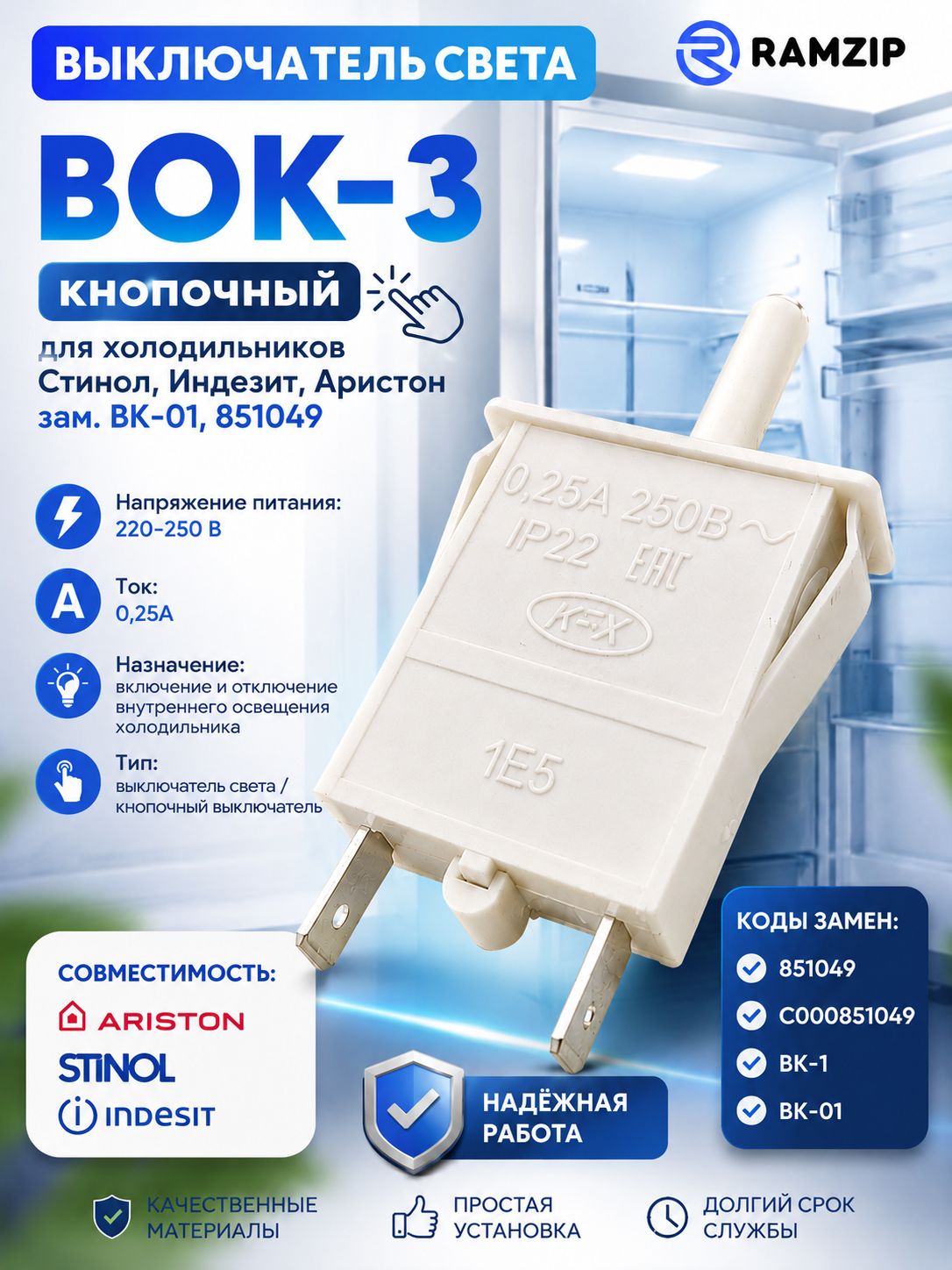 Выключатель света ВОК-3 (кнопочный ) для холодильников Стинол, Индезит, Аристон зам. ВК-01, 851049