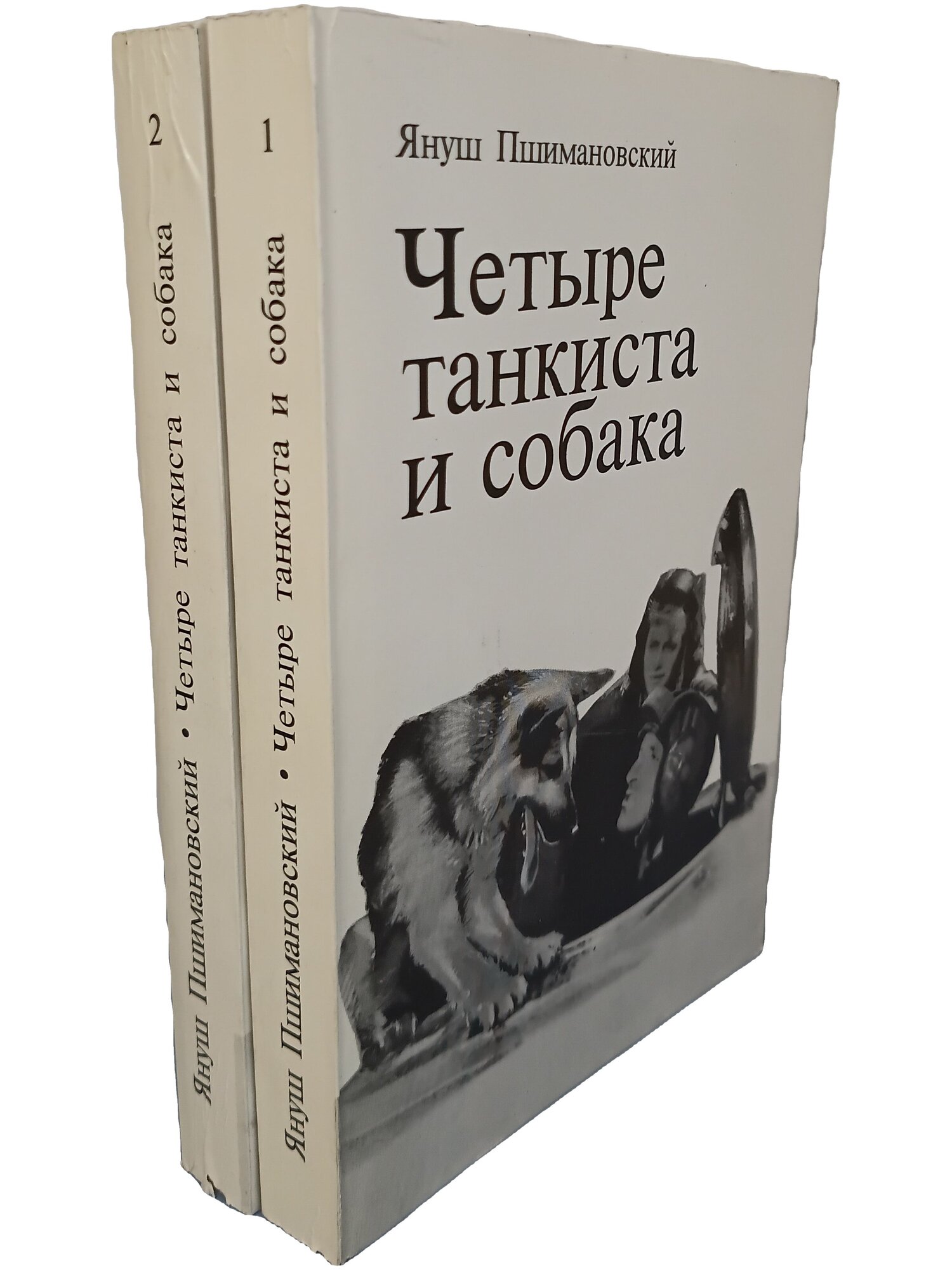 Януш Пшимановский. Четыре танкиста и собака (комплект из 2 книг). Пшимановский Януш. 1985. Мягкая обложка. 840 стр