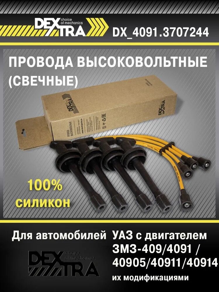 Провода высоковольтные УАЗ, ГАЗ с дв. ЗМЗ-409 и его модиф, с наконечником SILICONE 100%