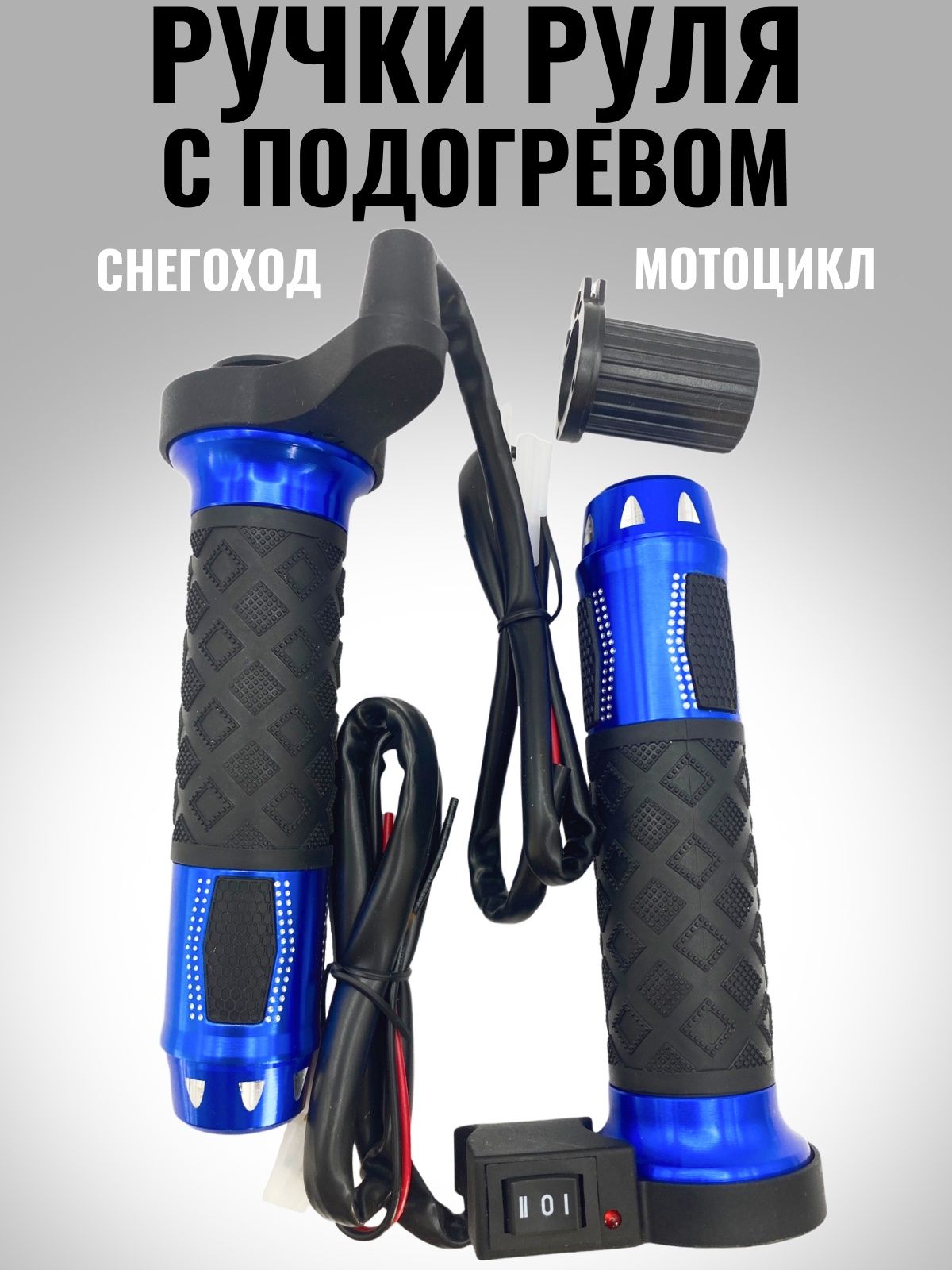 Ручки с подогревом для снегоходов, мотоциклов, питбайков синие