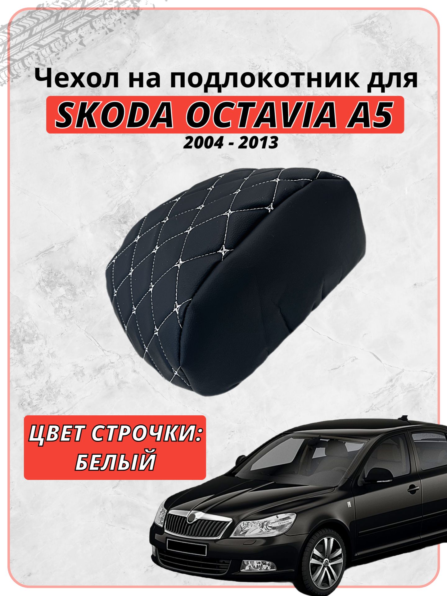 Чехол на подлокотник для Шкода Октавия А5 / Skoda Octavia A5 (2004-2013 г. в.), черная экокожа белая строчка бабочка, накидка, накладка, защита штатного подлокотника