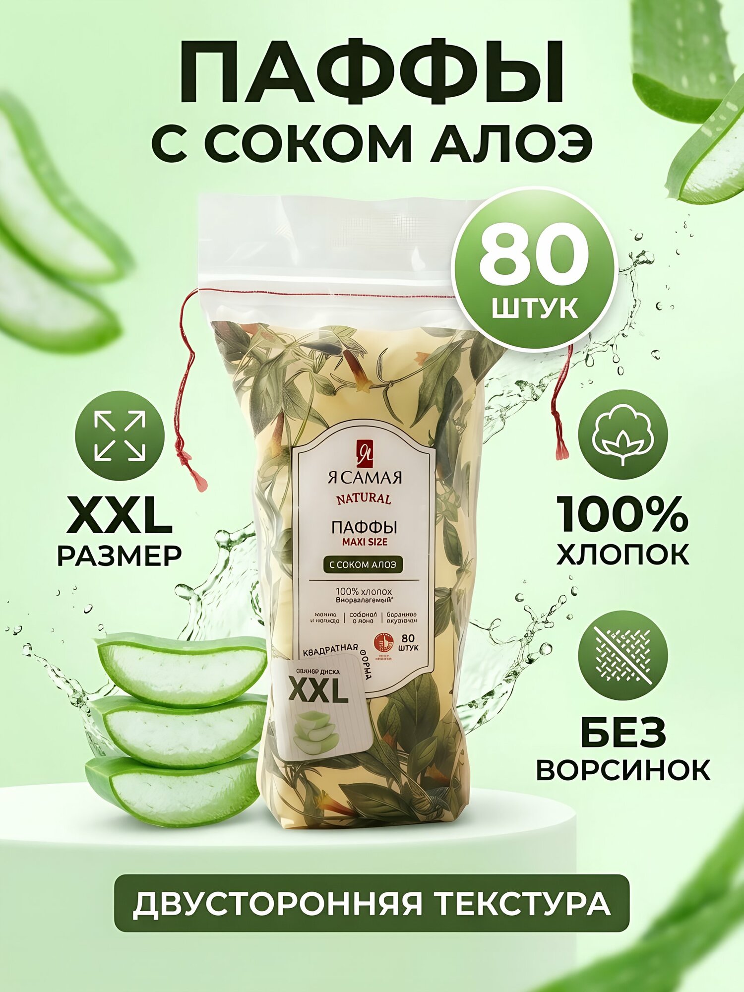 Паффы Я самая 80 шт с соком алоэ ватные диски гигиена уход для тела артикул 15530