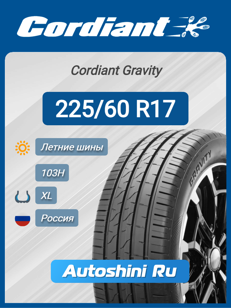 Шины летние Cordiant Gravity 225/60 R17 103H XL