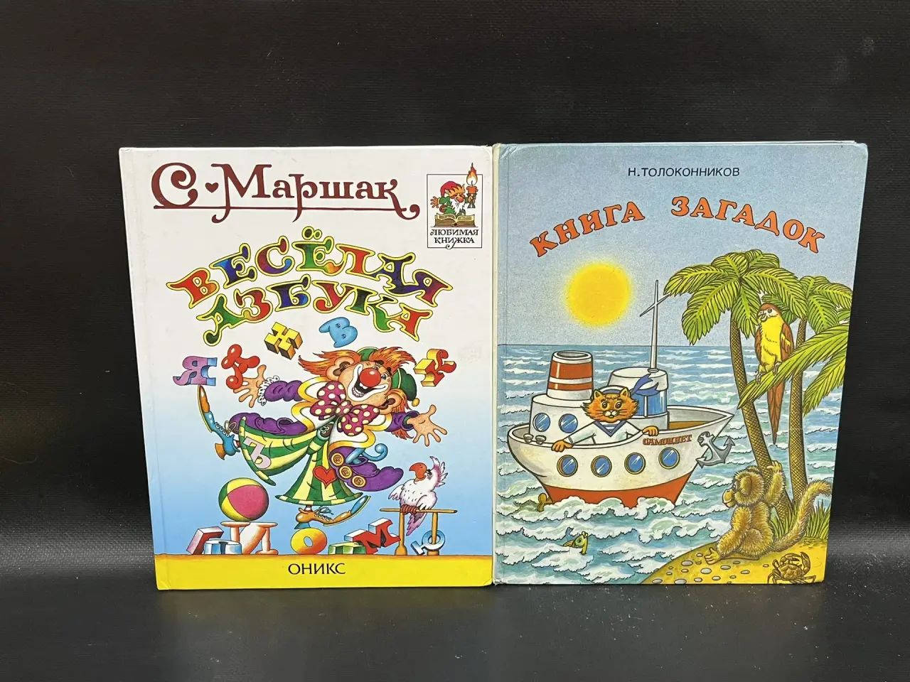 Веселая азбука. Книга загадок. Комплект из 2 книг