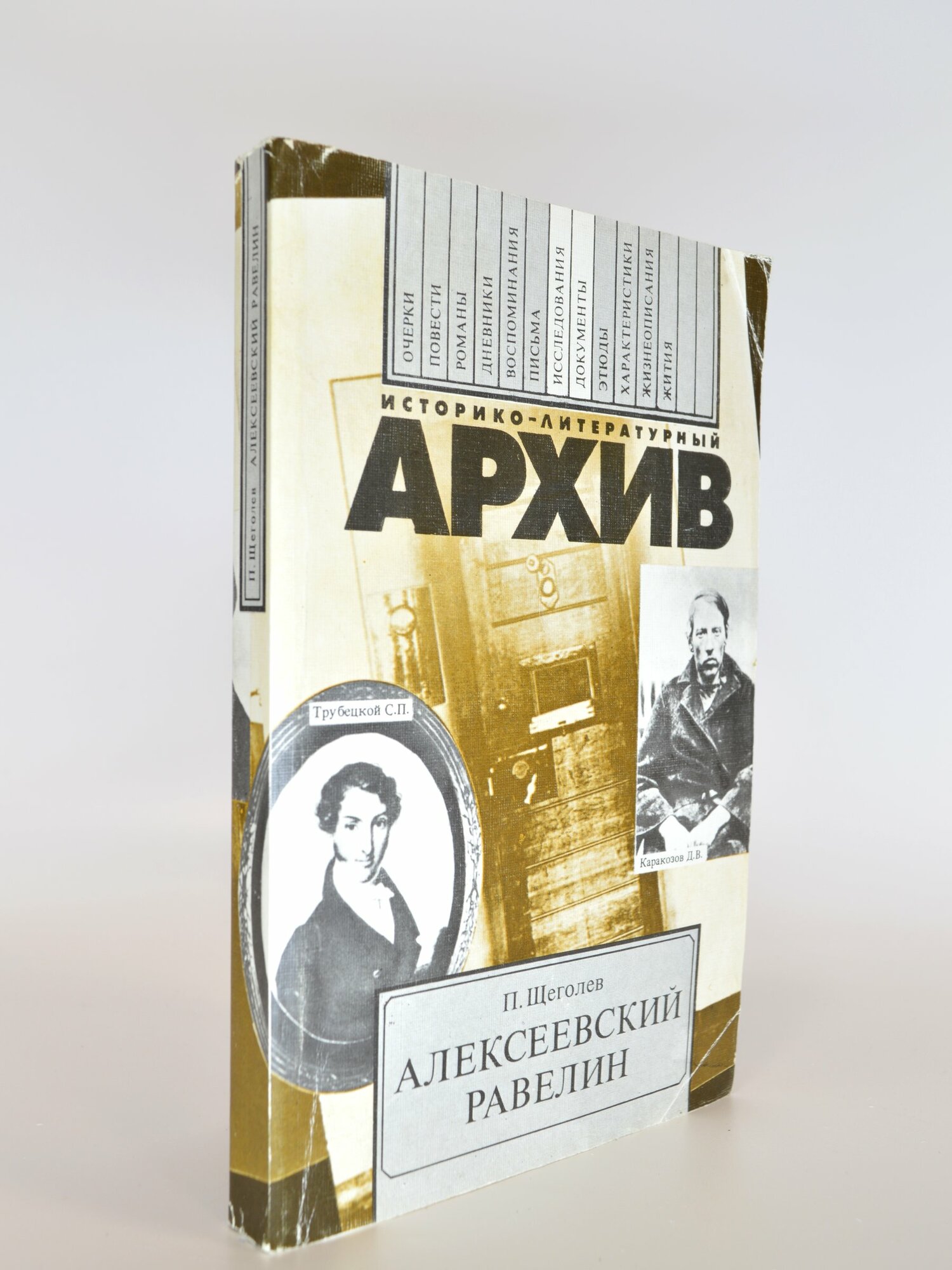 Алексеевский равелин. П. Щеголев. Букинистические книги в отличном состоянии.