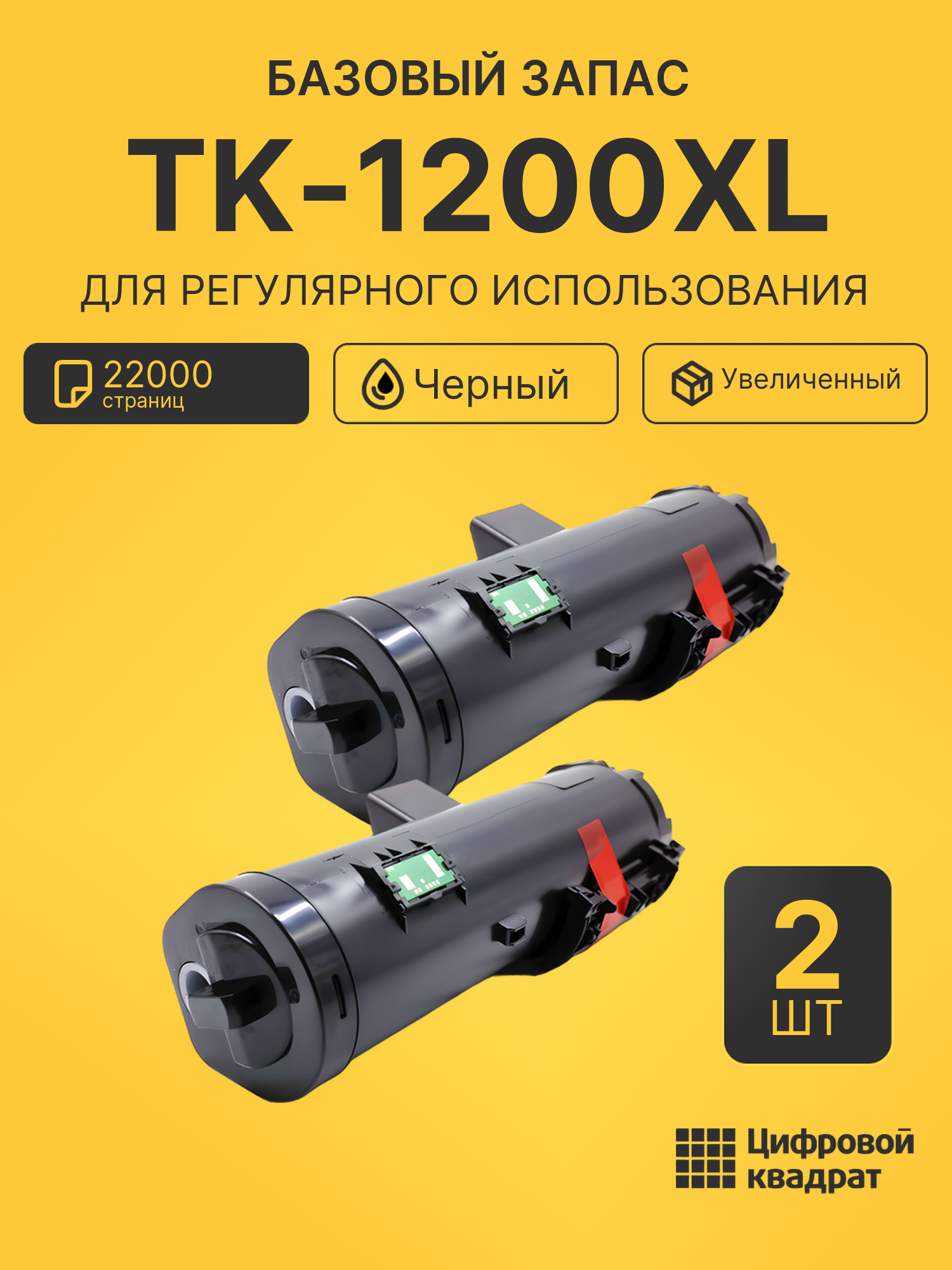 Комплект картриджей TK-1200XL (2 шт.) на 22000 страниц для принтеров Kyocera M2235, M2735dn, M2835, P2335