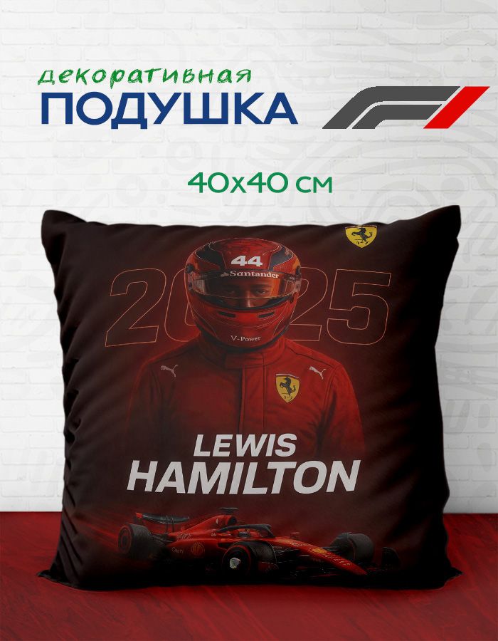 Подушка декоративная Формула-1 (F1) - Льюис Хэмилтон