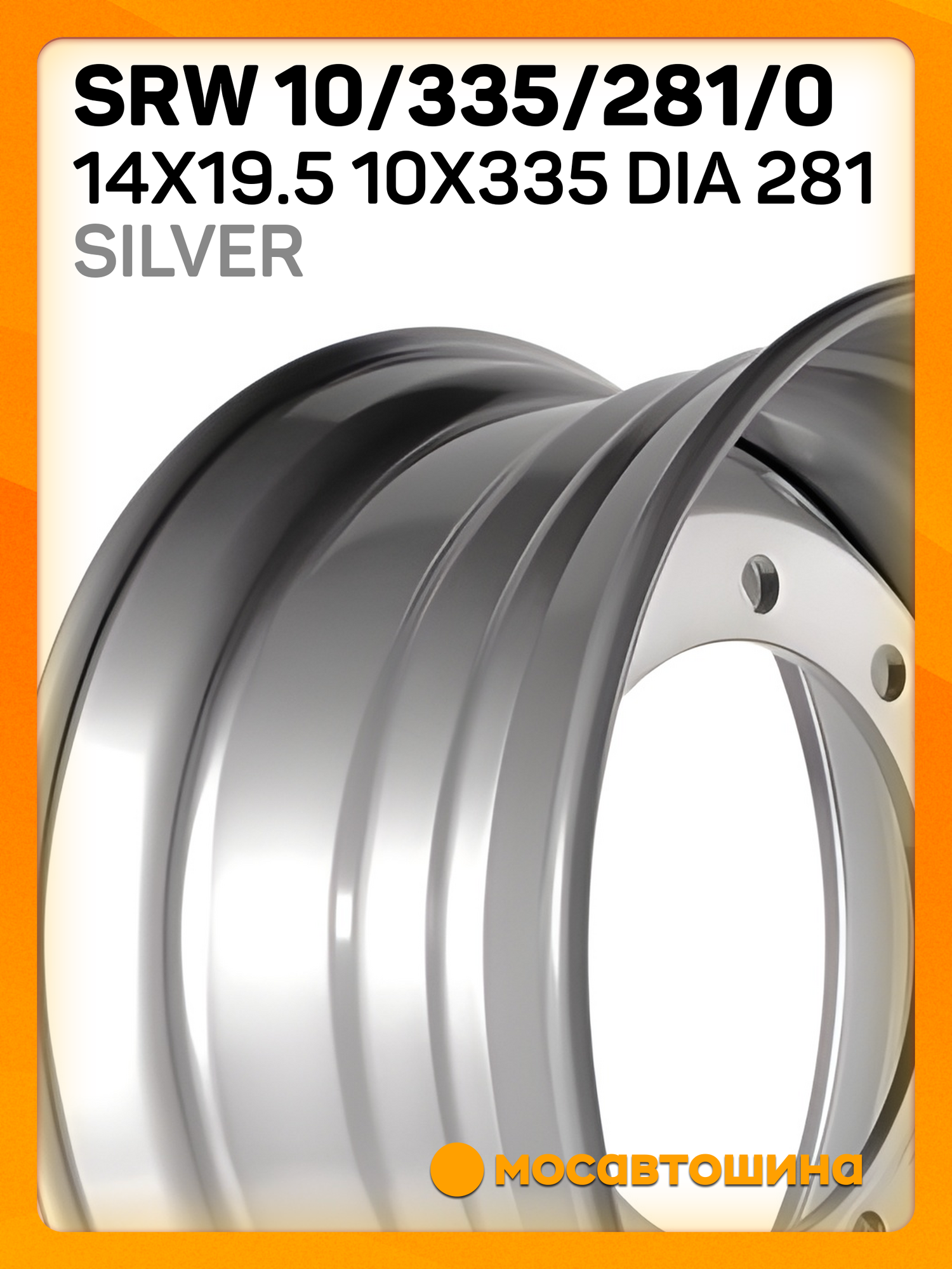 Автомобильные диски SRW 10/335/281/0 14x19.5 10x335 ET 0 Dia 281 Silver