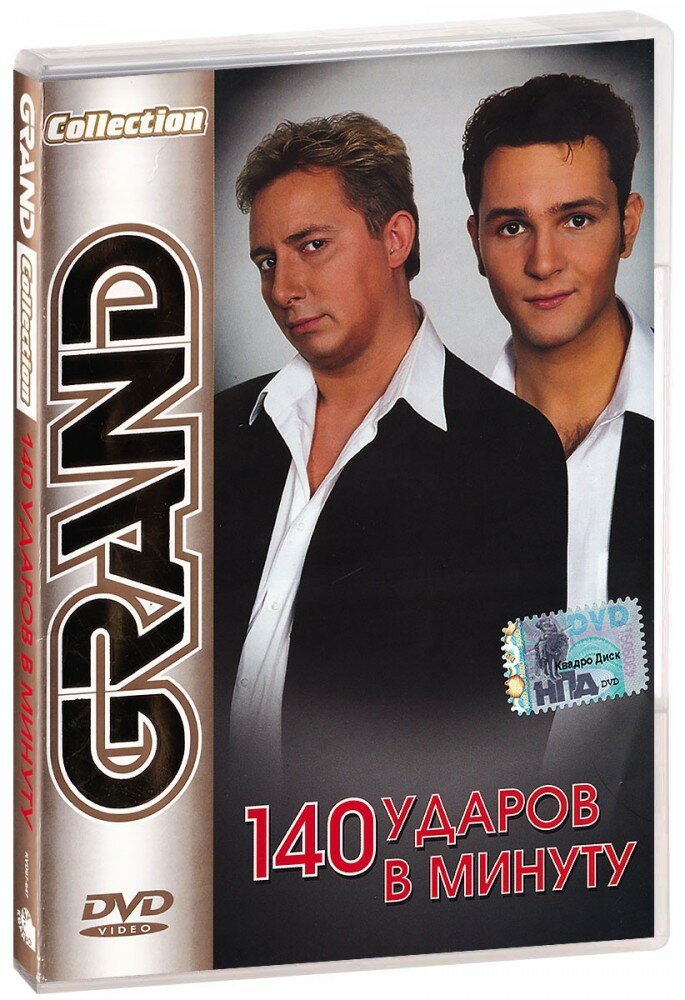 Grand Collection. 140 ударов в минуту (DVD) (ДВД диск, DVD Box)