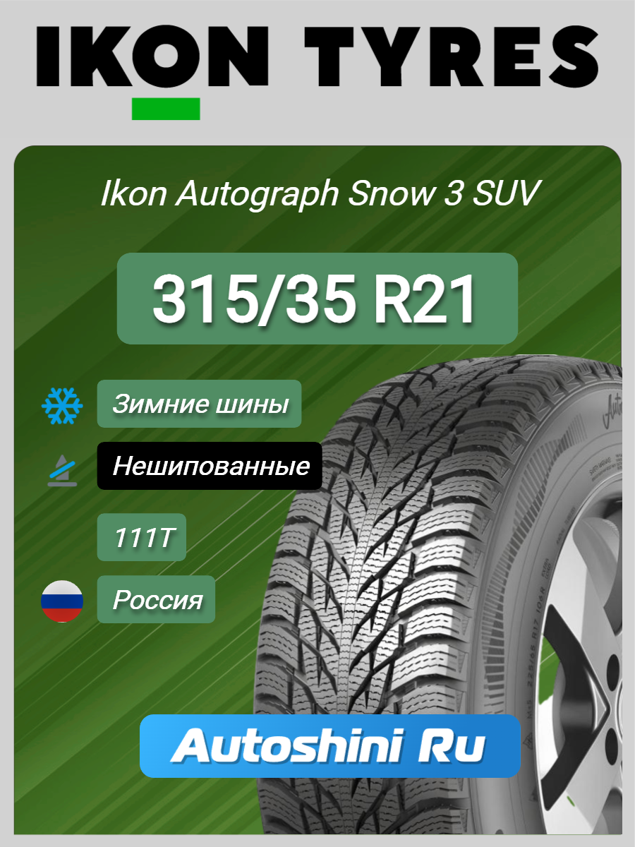 Шины зимние Ikon Autograph Snow 3 SUV 315/35 R21 111T (нешип)