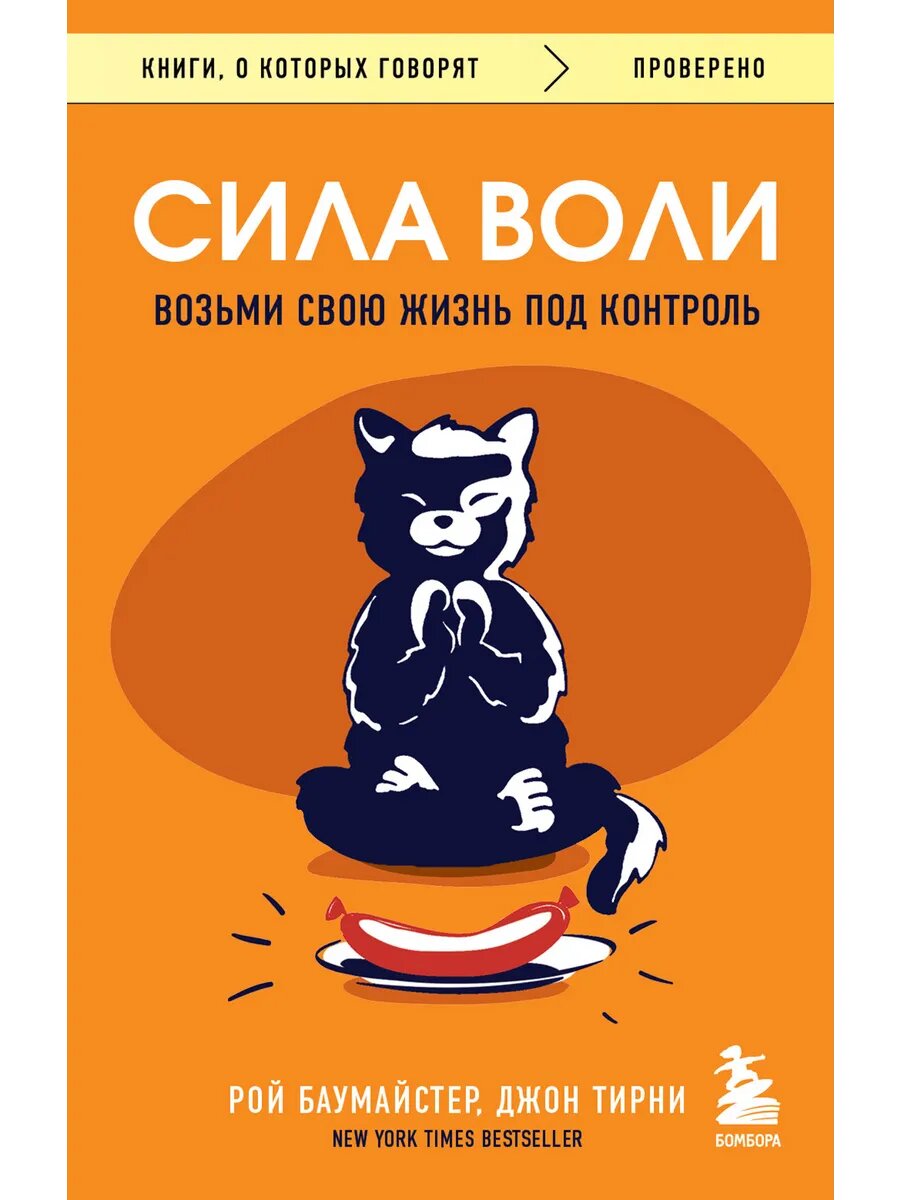 Книга Сила воли. Возьми свою жизнь под контроль