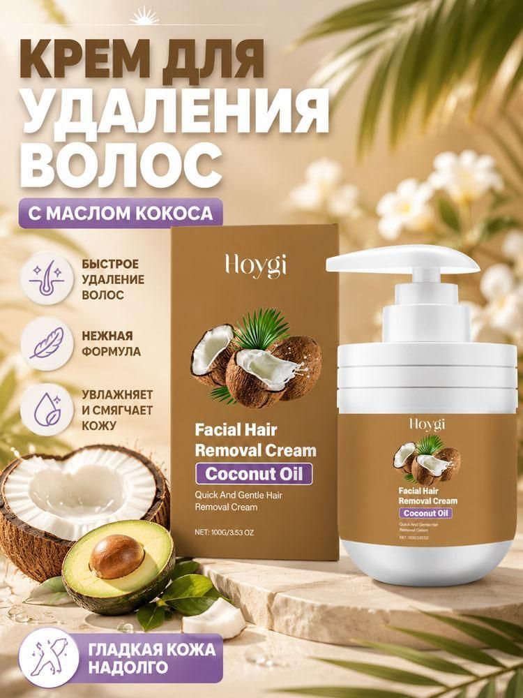 Hoygi Крем для депиляции лица с кокосовым маслом, 100 г, с дозатором