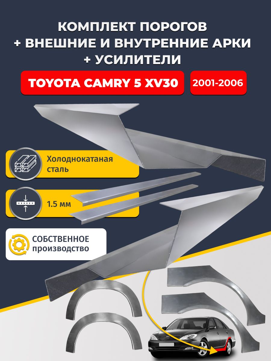Комплект ремонтных задних внешних и внутренних арок (0,8 мм) + комплект порогов + усилители, на Toyota Camry 5 XV30 2001-2006 седан (Камри 5 ХВ30) Холоднокатаная сталь 1.5 мм
