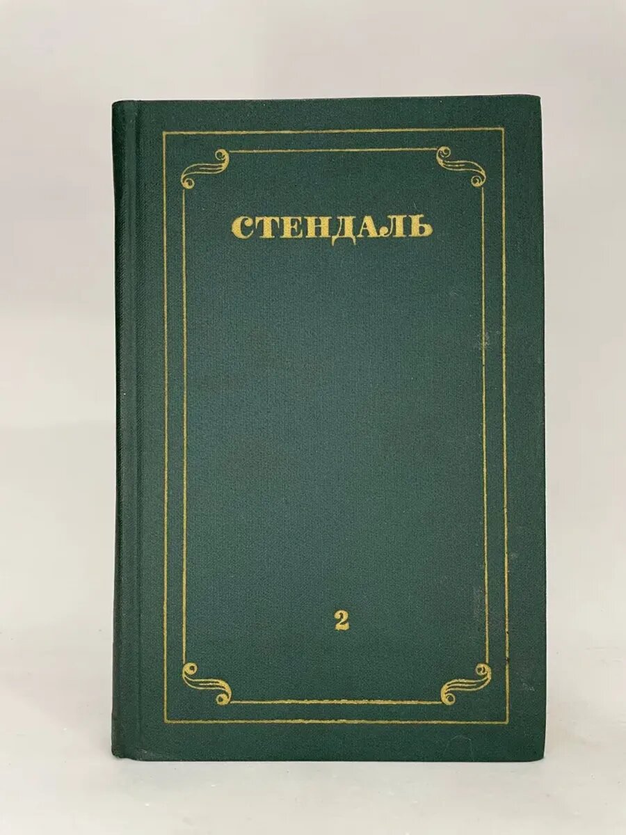 Стендаль. Собрание сочинений в 12 томах. Том 2