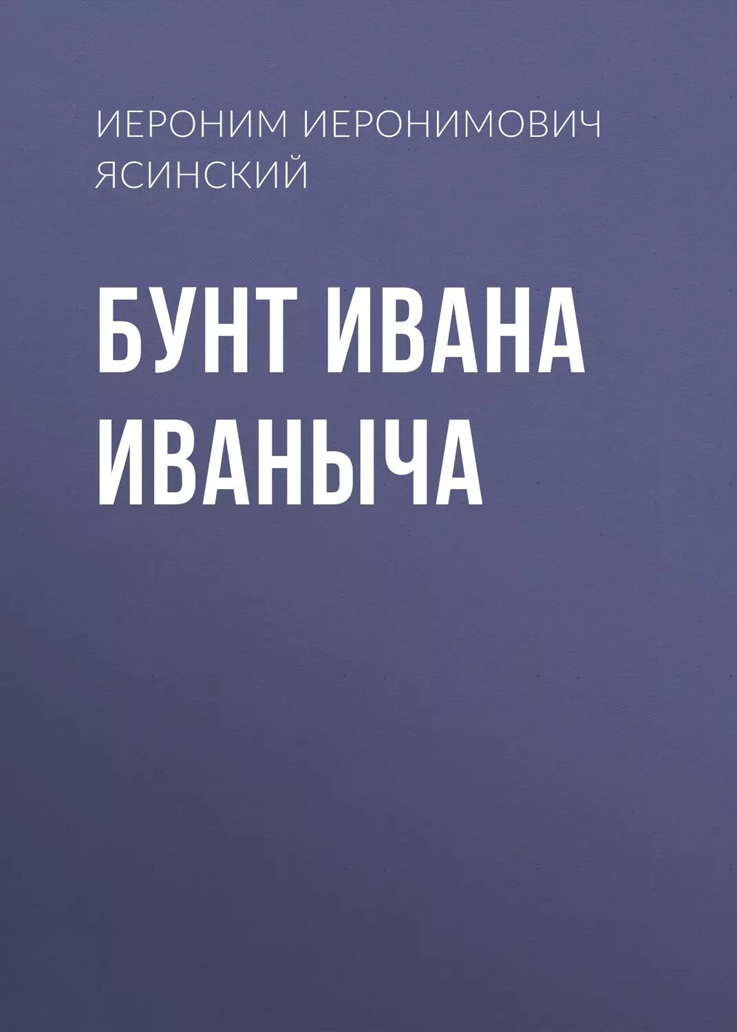 Бунт Ивана Иваныча [Аудиокнига]