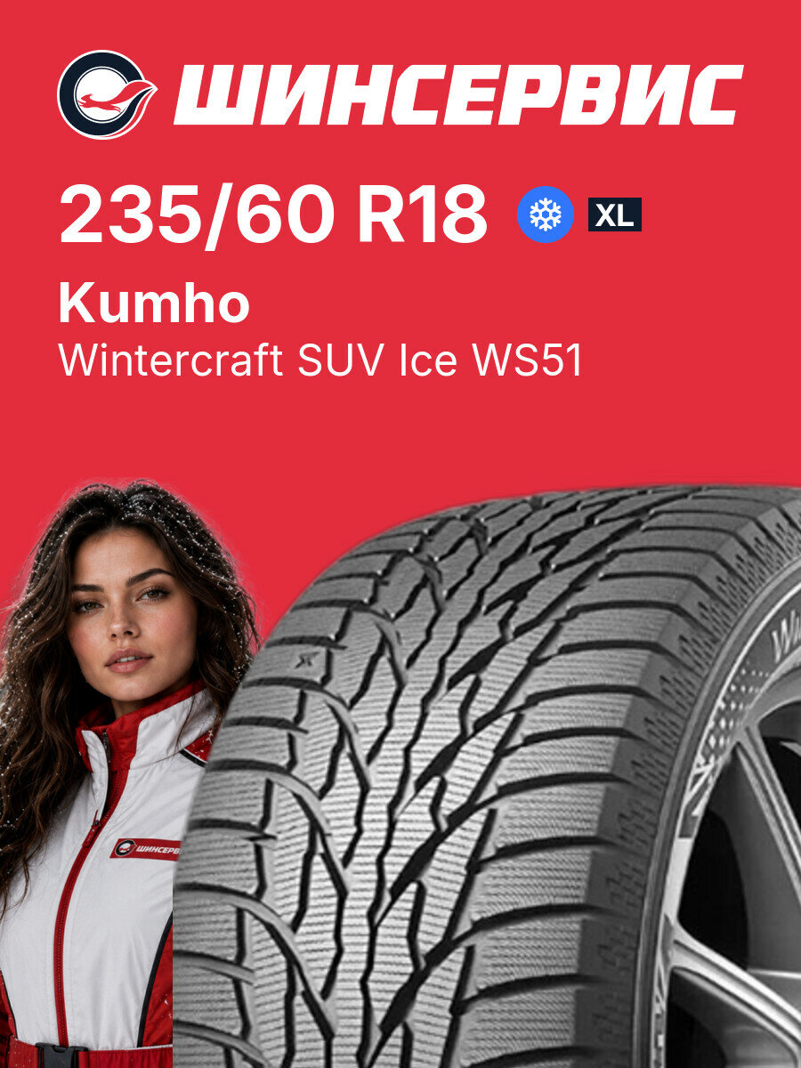 Зимняя нешипованная шина Kumho Wintercraft SUV Ice WS51 235/60 R18 107 T, зимняя автомобильная резина