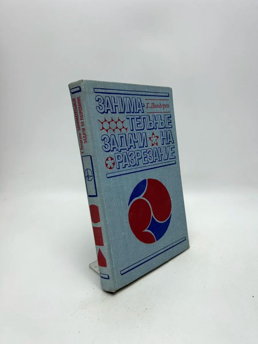 Гарри Линдгрен. Занимательные задачи на разрезание